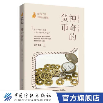 【官方旗舰店】给孩子的博物文化课 神奇的货币