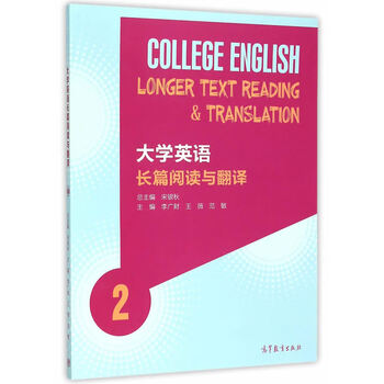 正版 大学英语长篇阅读与翻译2 宋银秋 9787040425420 高等教育出版社
