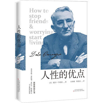 人性的优点 (美)戴尔·卡耐基(Dale Carnegie)