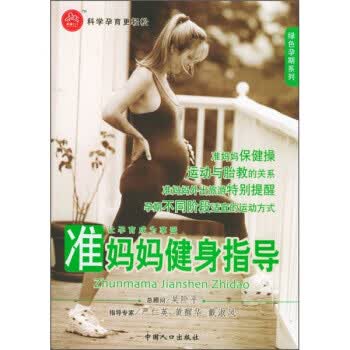 准妈妈健身指导【正版图书】