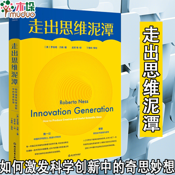 走出思维泥潭：如何激发科学创新中的奇思妙想  罗伯塔乃斯 破除惯性思维 提升创新性思维 思维训练逆向思维学会提问
