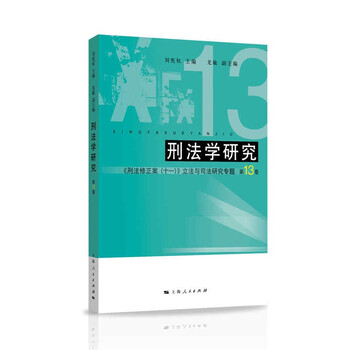 正版 刑法学研究（13卷）9787208172555