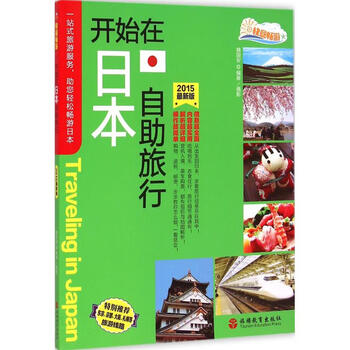 开始在日本自助旅行(2015新版)