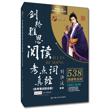 剑桥雅思阅读考点词真经 机考笔试综合版 含剑4-16词汇 刘洪波 538个阅读考点词 IELTS单词