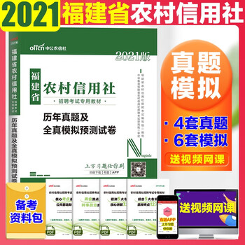 中公教育2021年福建农信社考试福建省农村信用社历年真题全真模拟预测试卷题库农商行招聘