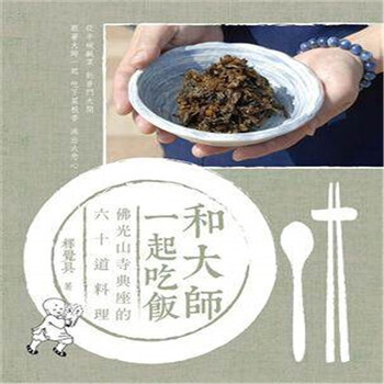 现货正版 进口原版图书 和大师一起吃饭 13 香海 释觉具 素食饮食