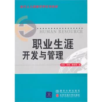 职业生涯开发与管理【正版图书】