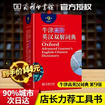 新版精装大字本 牛津高阶英汉双解词典第9版商务印书馆 正版
