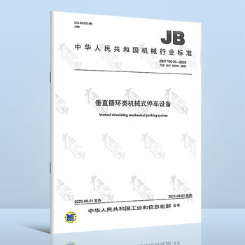 JB/T 10215-2020垂直循环类机械式停车设备