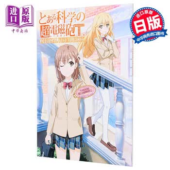 某科学的超电磁炮T官方视觉书 日文原版 とある科学の超電磁砲T OFFICIAL VISUAL