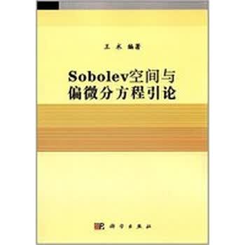 [按需印刷]Sobolev空间与偏微分方程引论