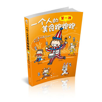 一个人的美食跑跑跑【正版图书】