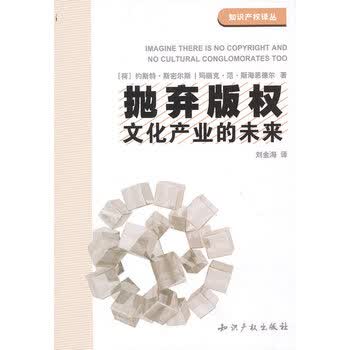 抛弃版权:文化产业的未来【正版图书】