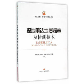 探地雷达地质探查及检测技术 钟世航　等编著