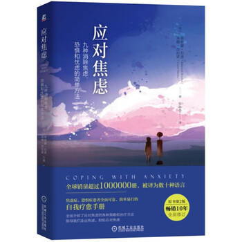 应对焦虑：九种消除焦虑、恐惧和忧虑的简单方法 原书第2版 心里学书籍
