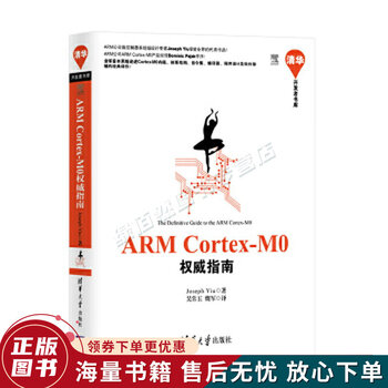ARMCortex-M0权威指南