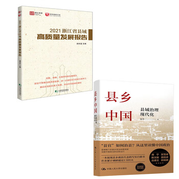 【全2册】县乡中国县域治理现代化杨华2021浙江省县域高质量发展报告周华富区域经济乡村振兴共同富裕示范区发展数字化改革书籍