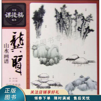 名家课徒稿临本：龚贤山水画谱