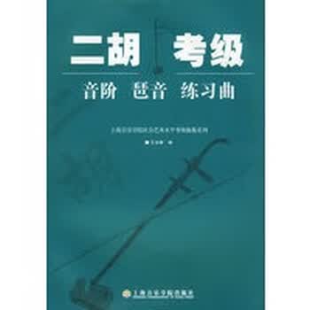 二胡考级:音阶琶音练习曲