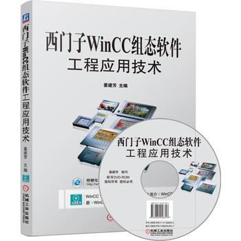 西门子WinCC组态软件工程应用技术