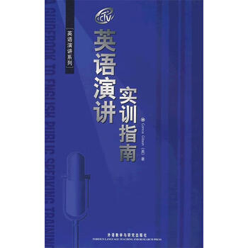 正版图书  英语演讲系列：英语演讲实训指南  吉布森 (Gibson C)  外语教学与研究出版社
