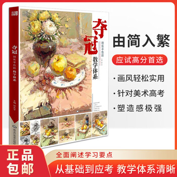 夺冠徐长平色彩教学体系2021品博文化徐长平色调构图步骤解析水果蔬菜花卉杂物类静物组合完整稿临摹考题
