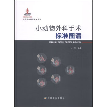 小动物外科手术标准图谱【正版图书】