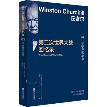第二次世界大战回忆录 01 从战争到战争 图书