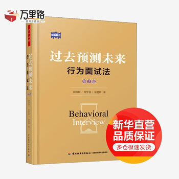 过去预测未来 行为面试法 第3版