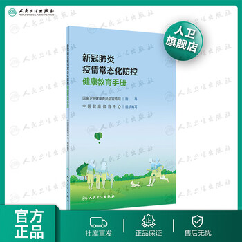 【现货】新冠肺炎疫情常态化防控健康教育手册 中国健康教育中心编写2020年10月参考书