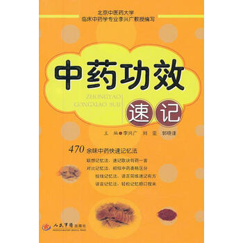 中药功效速记