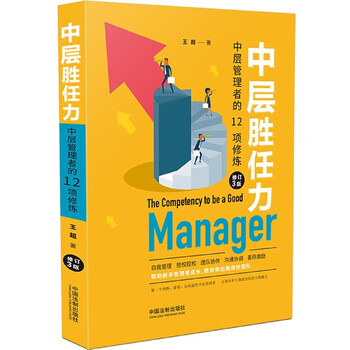 中层胜任力(中层管理者的12项修炼修订3版)