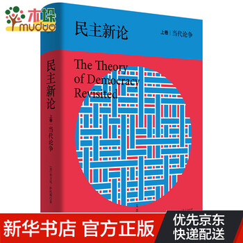 民主新论：当代论争