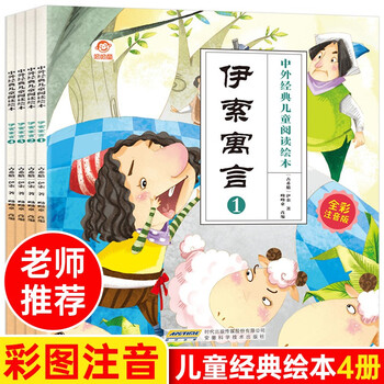 伊索寓言共4册全彩注音版 小学正版二年级一年级必读的课外书小学生三年级上册下册阅读书籍学前读物