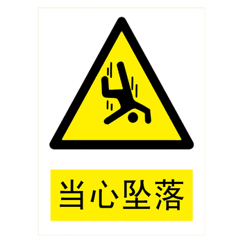 定制安全标识牌警示牌标示牌贴纸标志牌警告提示小心当心标示牌TBP TBP25 当心坠落 30*20厘米  覆膜防水PP贴纸