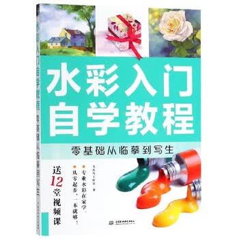 水彩入门自学教程(零基础从临摹到写生)