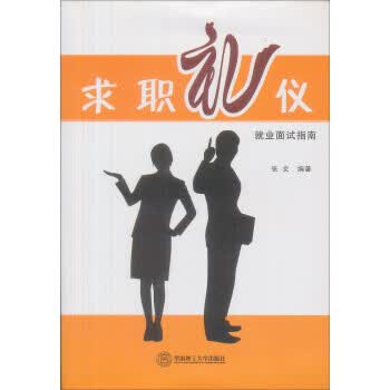 求职礼仪【正版图书】