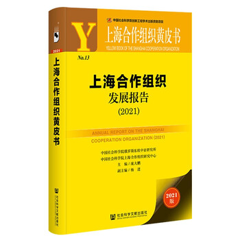 上海合作组织黄皮书：上海合作组织发展报告 2021    庞大鹏 主编   社科文献