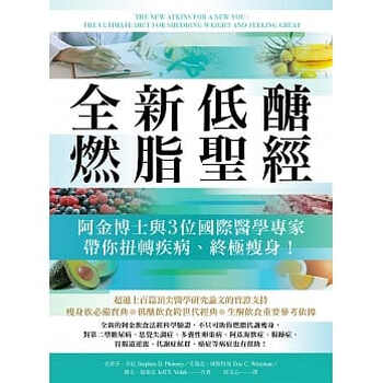 预售 低醣燃脂圣jing：阿金博士与3位际医学专家带你扭转疾病、 ！ 柿子文化 艾瑞克．威斯特曼