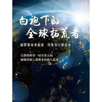 现货台版 白袍下的拓荒者 邱文达 国际医疗典范奖得 奖者行医故事传记心理励志书籍