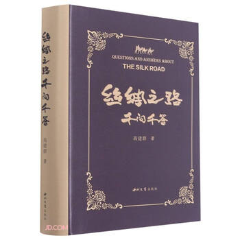 丝绸之路千问千答9787560447605