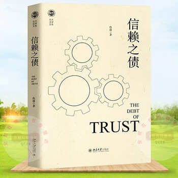 信赖之债 佟强 著 北京大学出版社