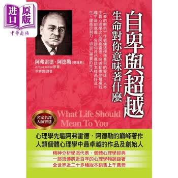 自卑与超越 港台原版 Alfred Adler 阿德勒 华志文化 心理学读本