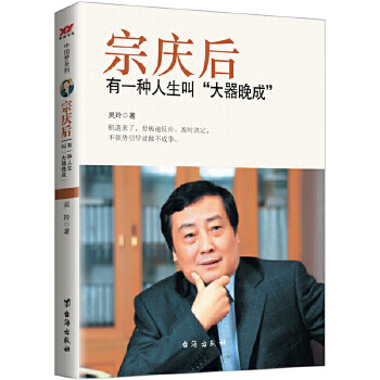宗庆后:有一种人生叫“大器晚成” 吴玲