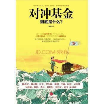 对冲基金到底是什么？【正版图书】