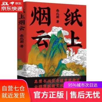 【正版图书】纸上烟云 南北颠 广东人民出版社 9787218155425