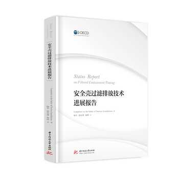 安全壳过滤排放技术进展报告
