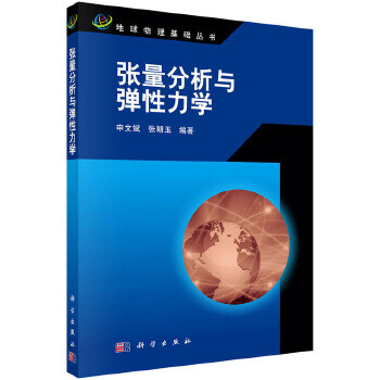 张量分析与弹性力学【正版图书】