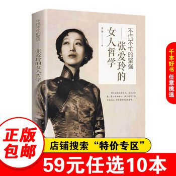 【特价专区】不慌不忙的坚强：张爱玲的女人哲学
