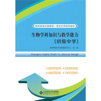 包邮  生物学科知识与教学能力.初级中学  教师资格考试命题研究中心组　编  北京师范大学出版社